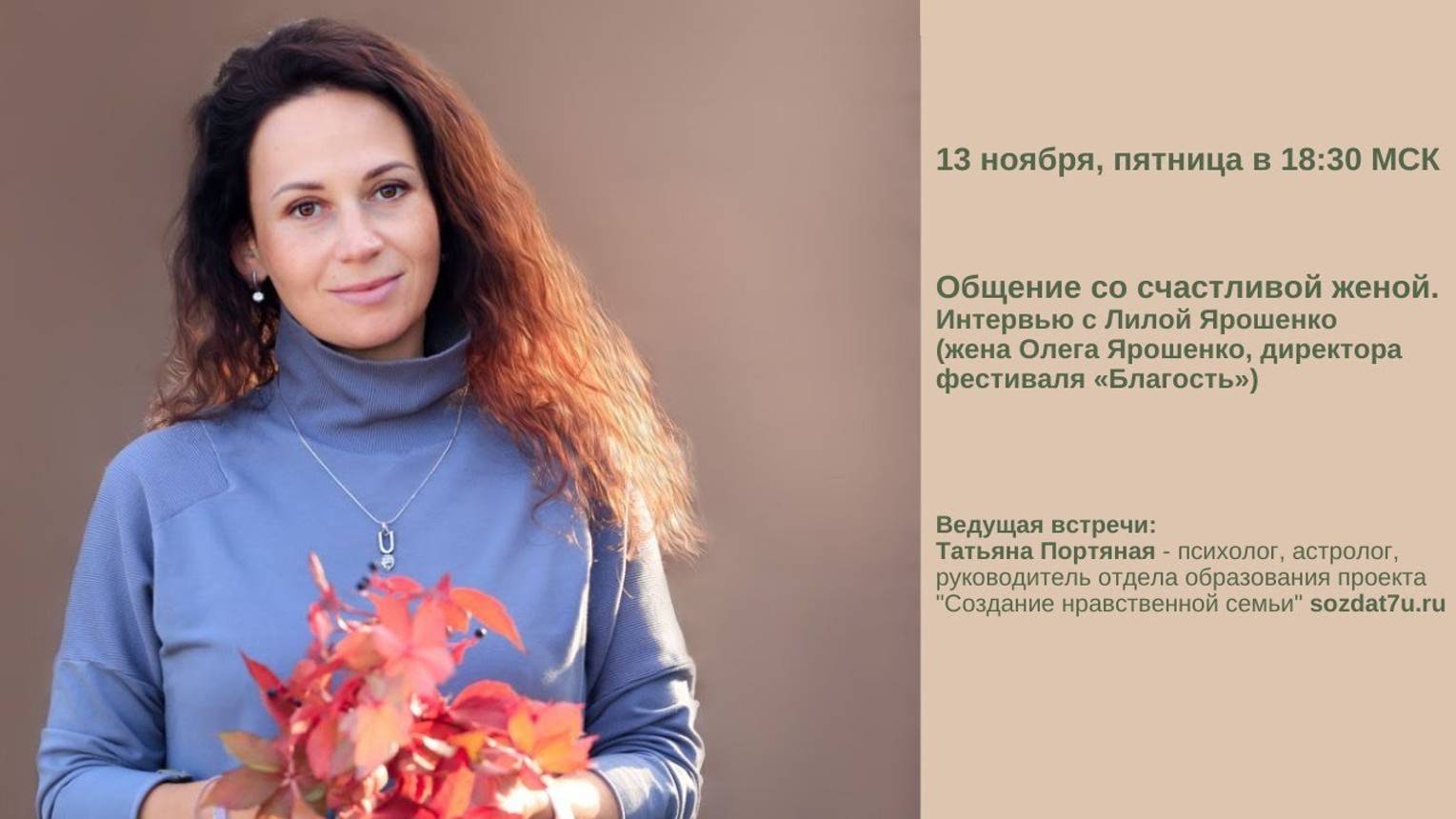Общение со счастливой женой. Интервью с Лилой Ярошенко