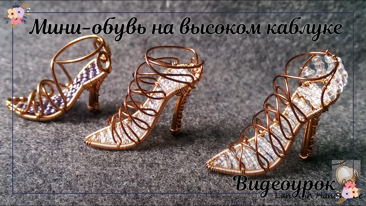 Мини-обувь на высоком каблуке — как сделать обертывание проволокой