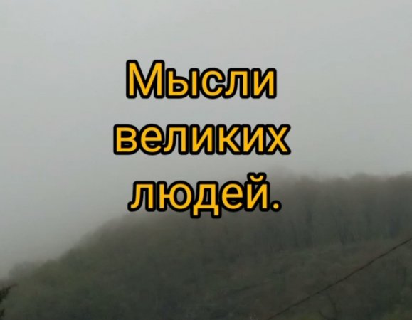 Мысли великих людей.