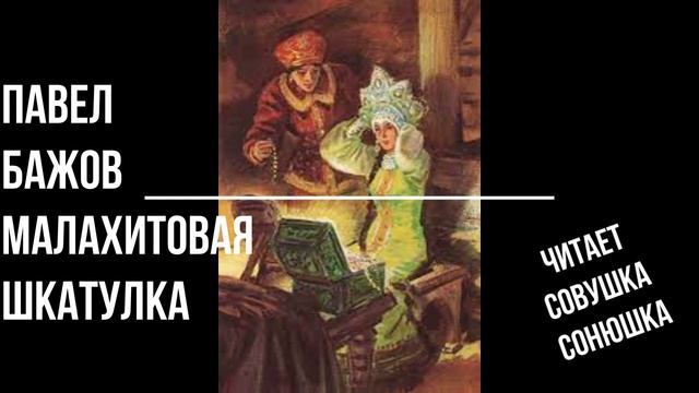 Павел Бажов  "Малахитовая шкатулка"