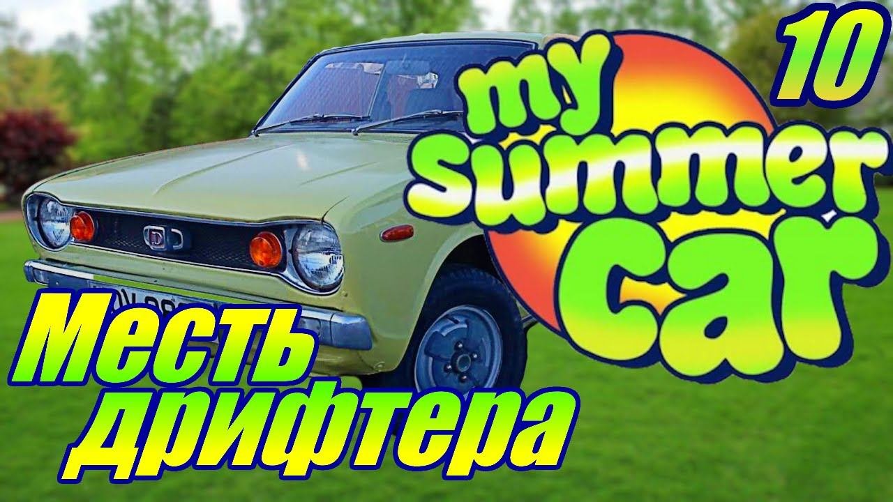 "My Summer Car"."Всё пропало!" Серия 10.
