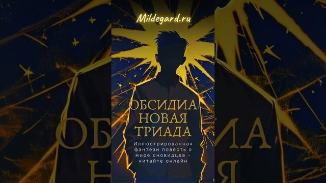 Обсидиановая Триада