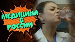КИНОФИЛИЯ: Медицина в России. Этим утром в Нью-Йорке 2014, смешная озвучка
