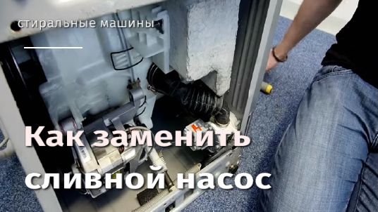 Как заменить сливной насос стиральной машины.flv
