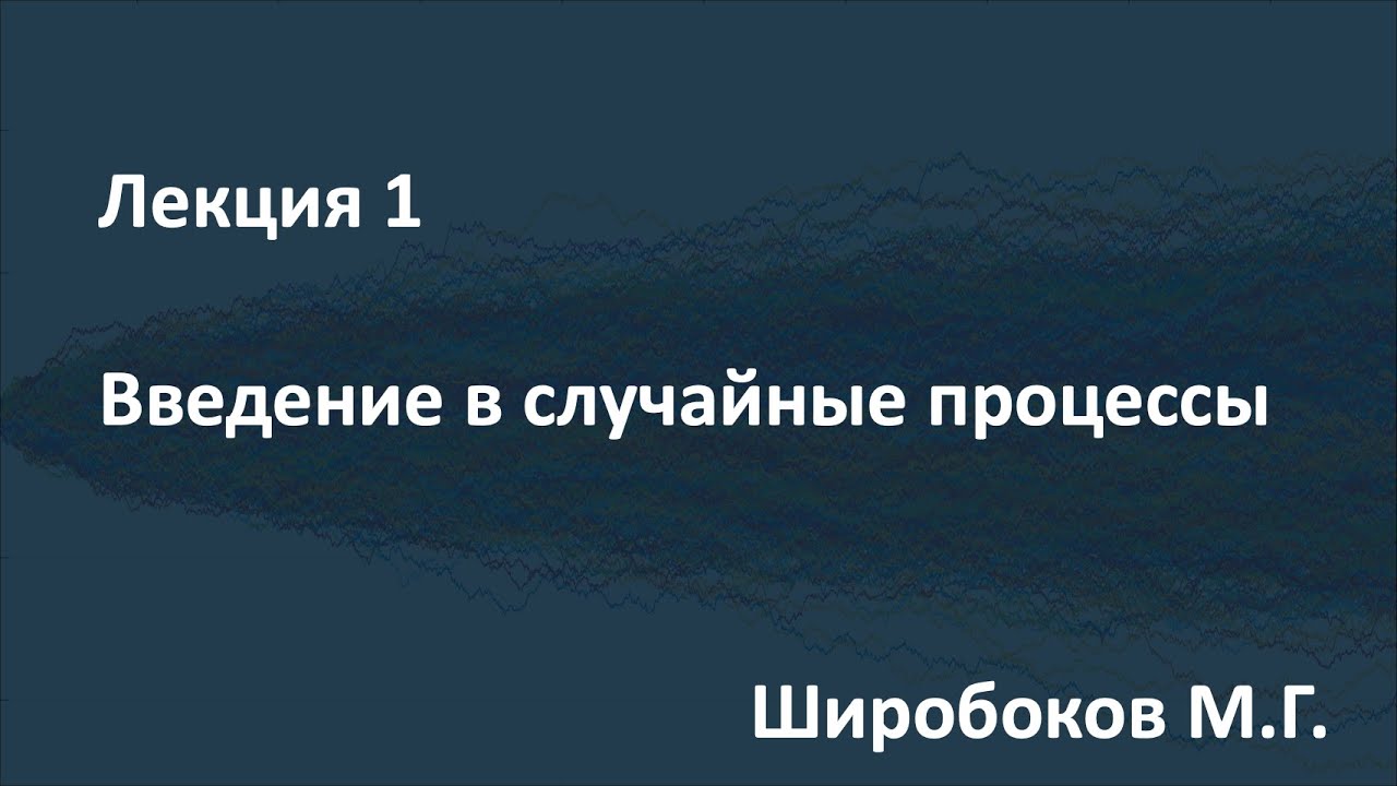 Лекция 1. Введение в случайные процессы. 05.02.2021