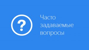 Ответы новичку на часто задаваемые вопросы