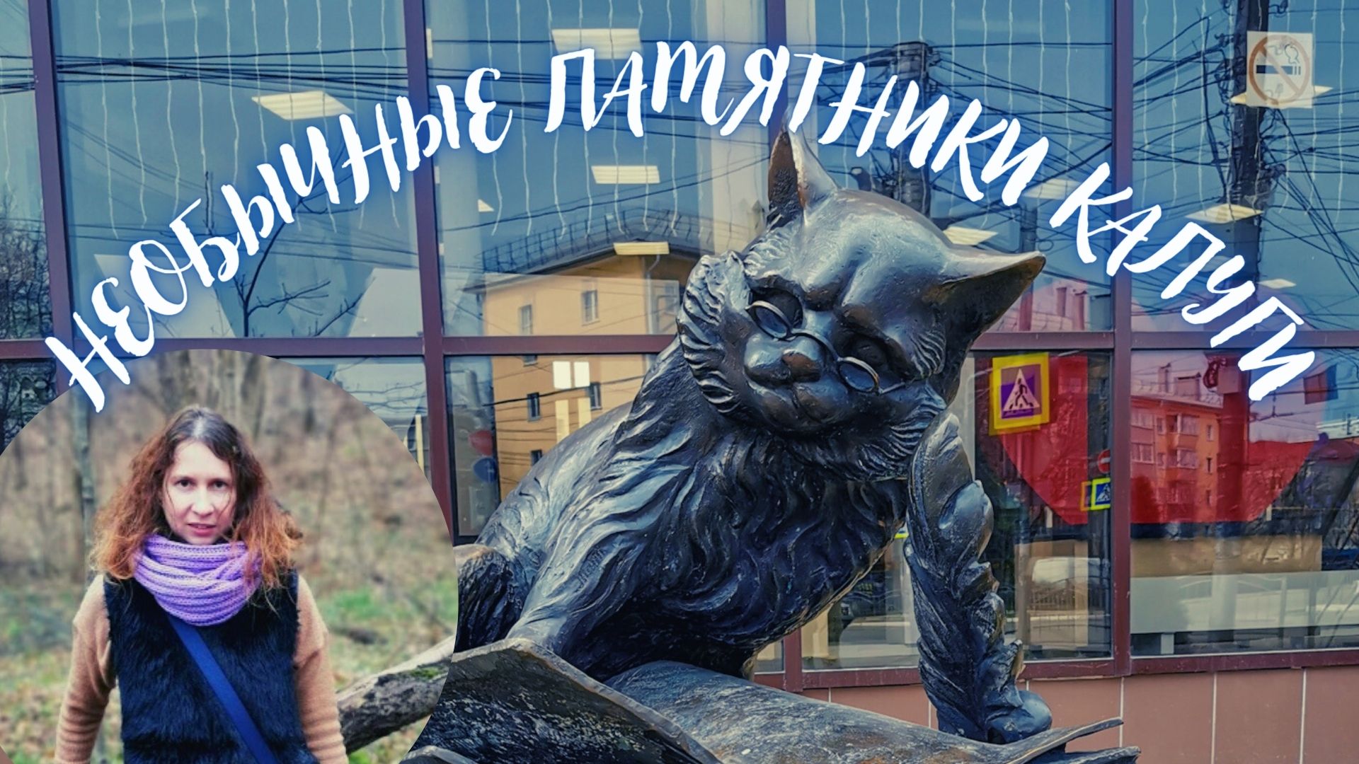 Необычные памятники Калуги. Часть 2.