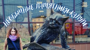 Необычные памятники Калуги. Часть 2.