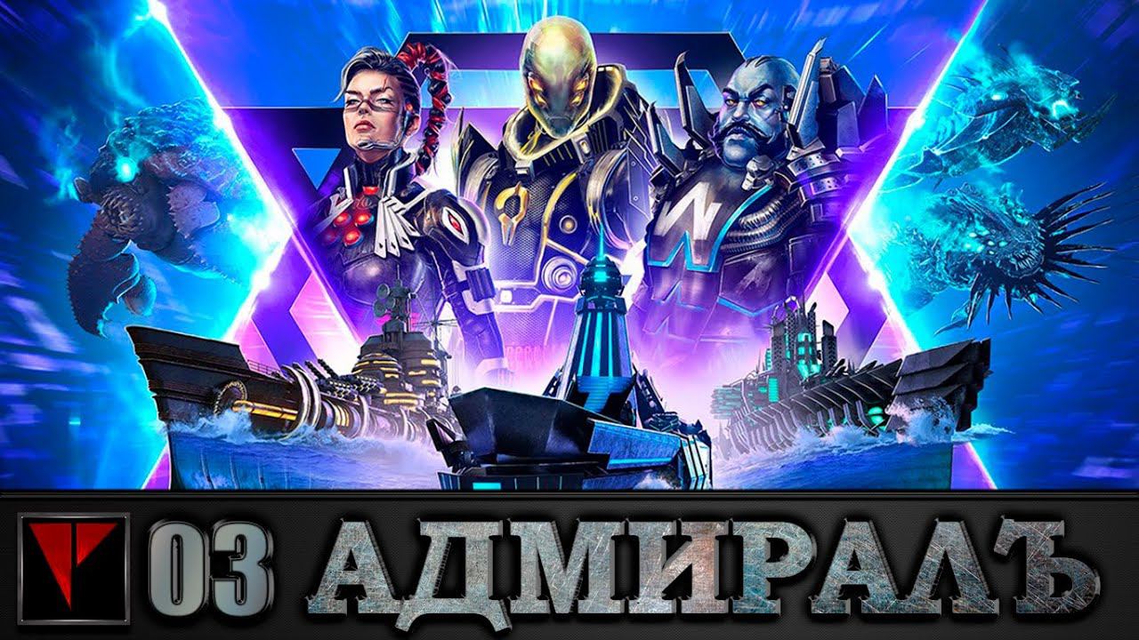 Адмиралъ: World of Warships #03 - Ключевой бой (Часть I)