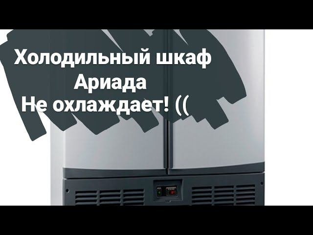 Холодильный шкаф Ариада не охлаждает. Замена компрессора