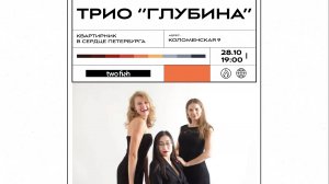 7. Музыкальный квартирник “Две рыбы” - гости трио "Глубина"