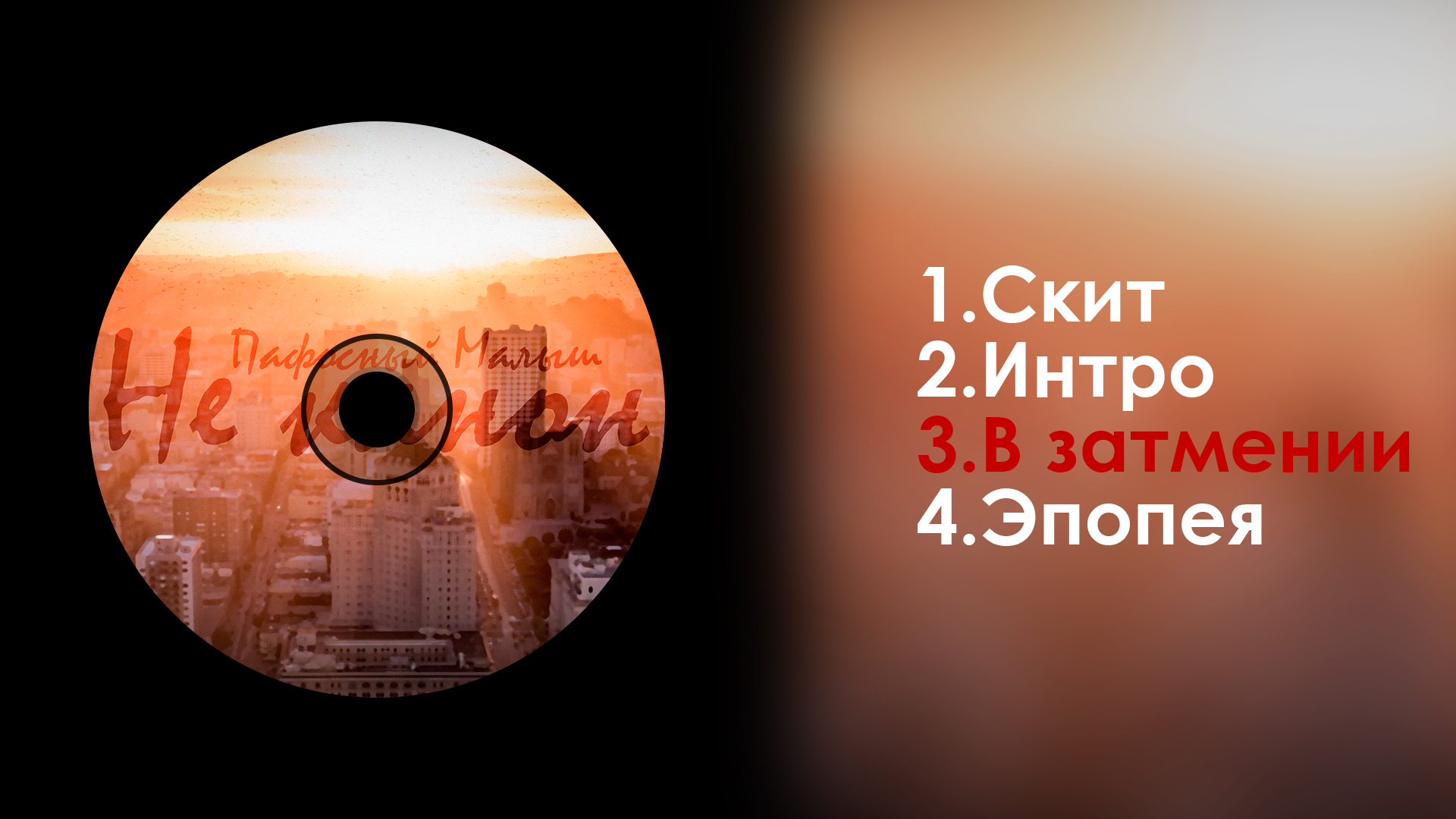 Пафосный Малыш — В затмении (Official Lyric Video)