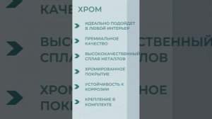 Коллекция Хром