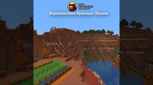 Королевство Красных Песков