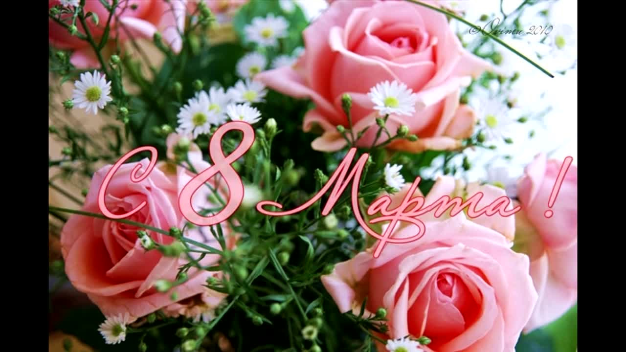 С Добрым Утром!!! Красивые, любимые женщины!!!  С первым весенним праздником!!! С 8 марта!!!!!