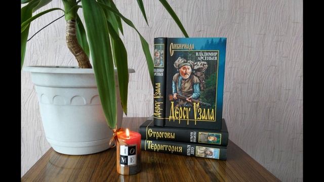 Фрагмент книги "Дерсу Узала" (автор Владимир Арсеньев)