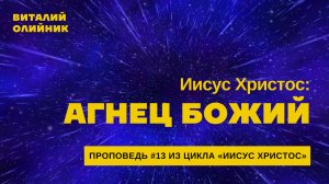 Иисус Христос: Ангец Божий («Иисус Христос», проповедь #13)