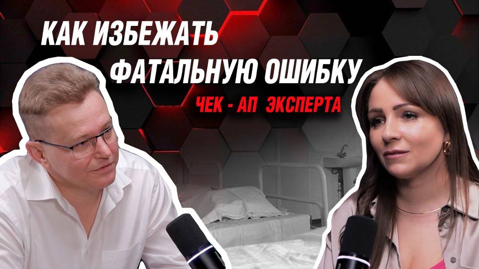 КАК ИЗБЕЖАТЬ ВРАЧЕБНОЙ ОШИБКИ И ОСТАВАТЬСЯ ЗДОРОВЫМ?!