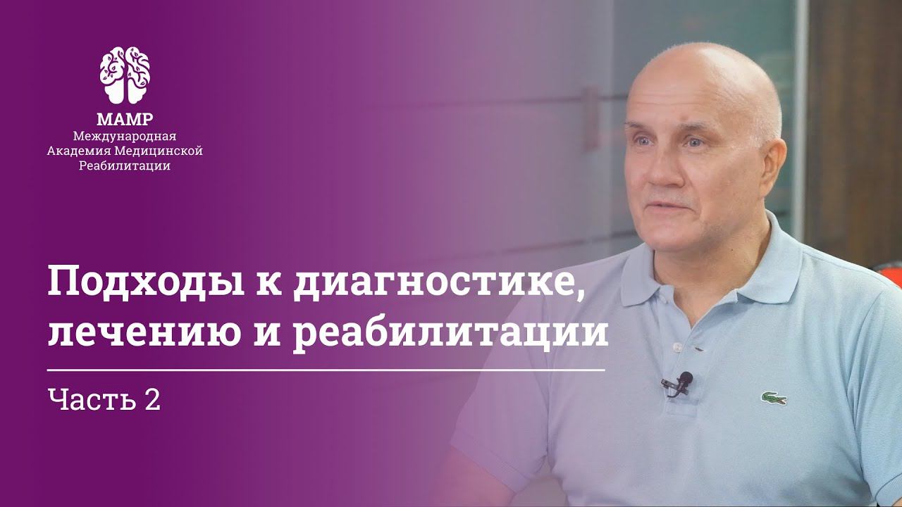 Реабилитация пациентов: подходы мануальной терапии. Беседа с терапевтами МАМР часть 2 | МАМР