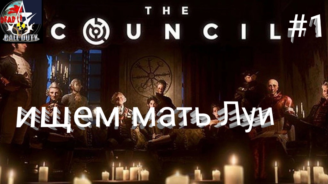 прохождение The Council - часть 1