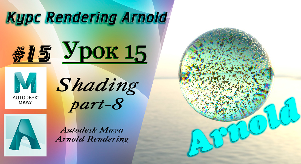 Курс Rendering Arnold. Урок 15.