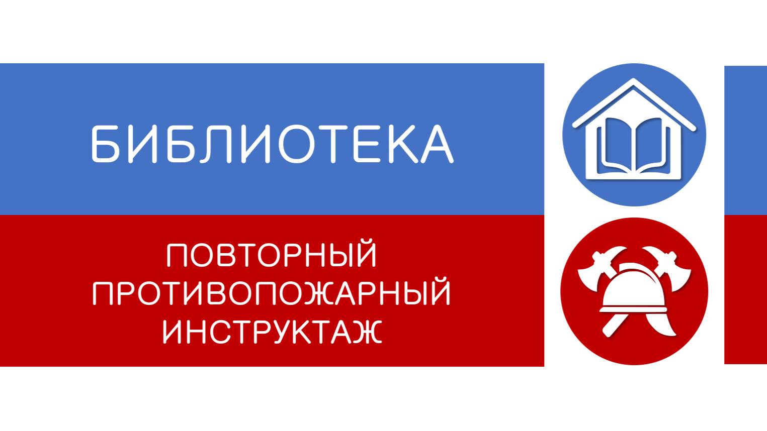 БИБЛИОТЕКА - повторный противопожарный инструктаж