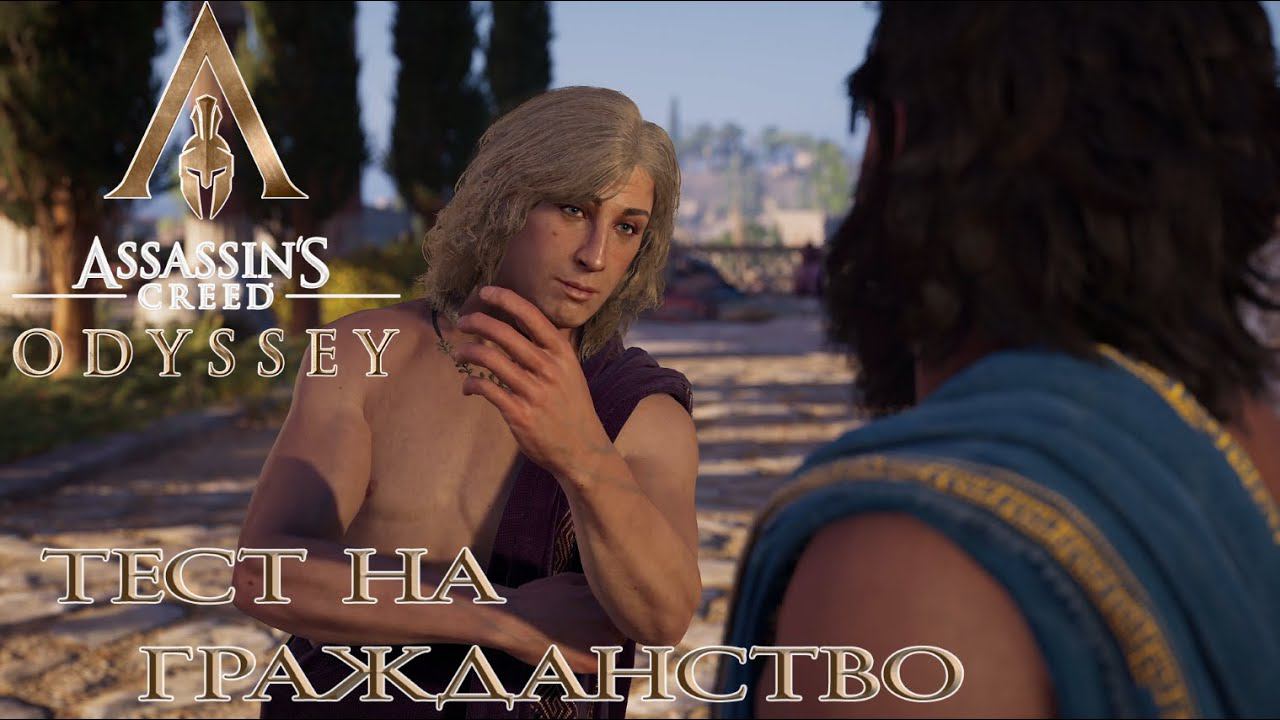 Assassin's Creed Odyssey- Тест на гражданство + Есть свидетель