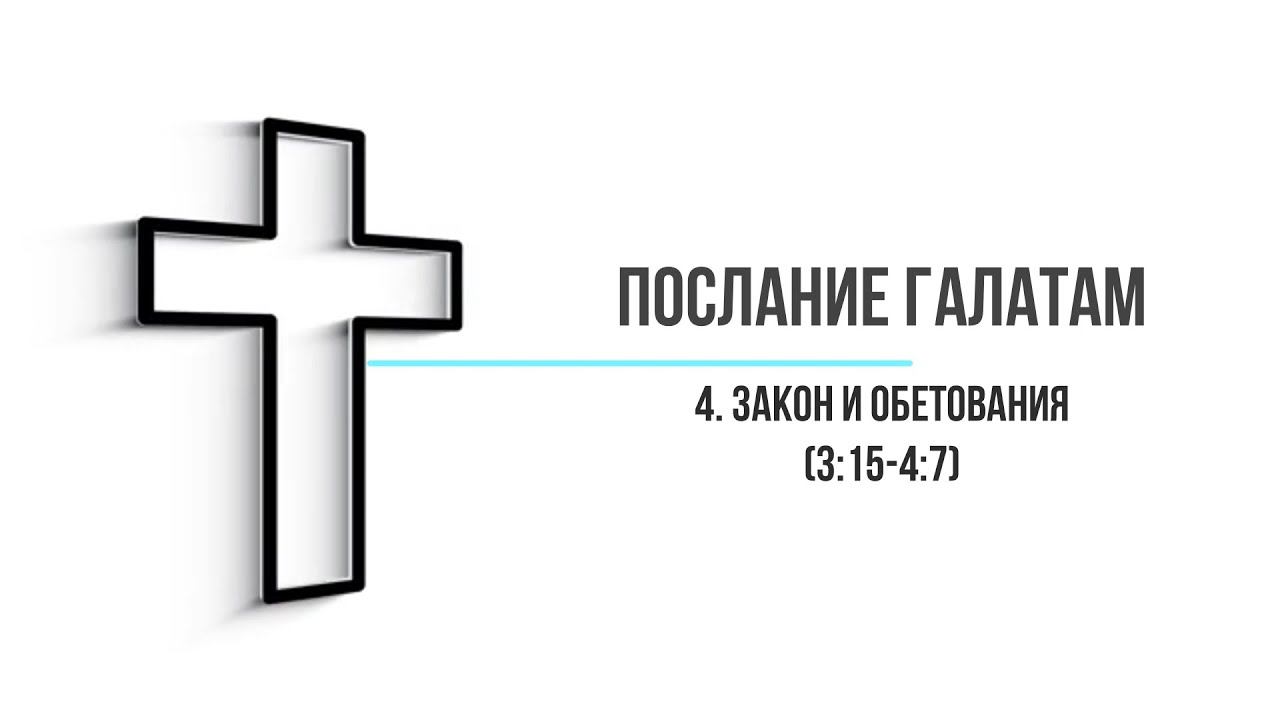 Евгений Титов,Послание Галатам b.Цель закона 9-22;c.Рабство закона 23-25;d. Наследники обет-я 26-29.
