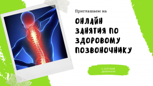 Зарядка для позвоночника Сергей Демин Система РОС