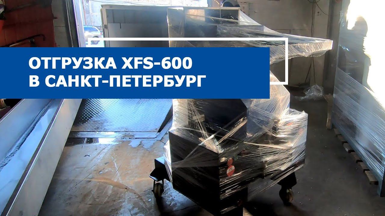 Отгрузка XFS 600 в Санкт-Петербург