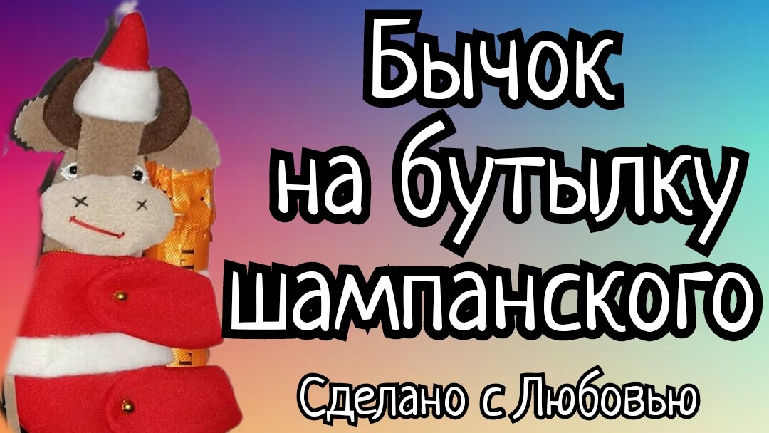 БЫЧОК НА БУТЫЛКУ ШАМПАНСКОГО. ВТОРАЯ ВЕРСИЯ. МК ДЛЯ НОВИЧКОВ. (1)