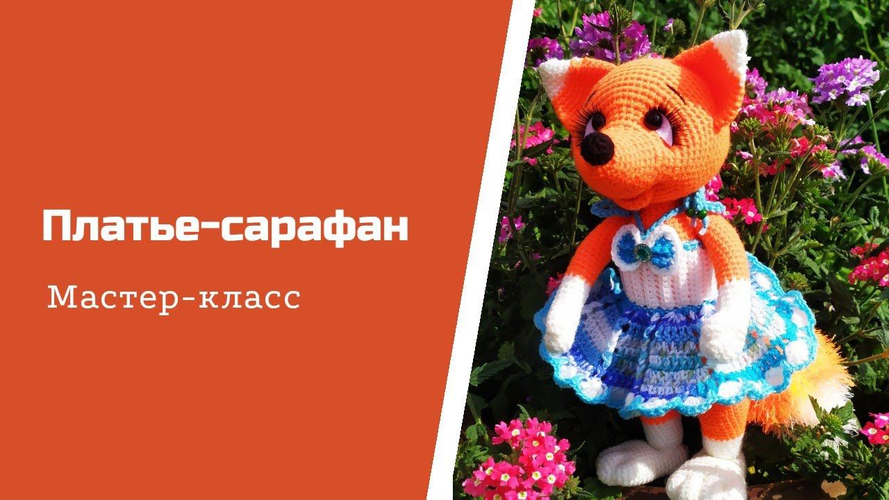 Как связать платье - сарафан для игрушки.  Вяжу на лисичку Боню.