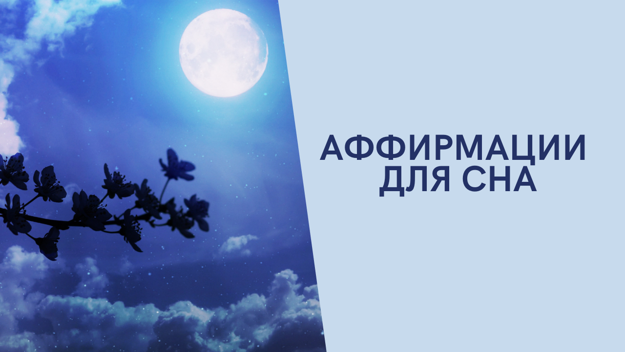 Аффирмации для сна