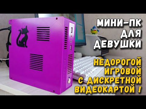 Мини ПК для девушки_ недорогой, игровой, с дискретной видеокартой