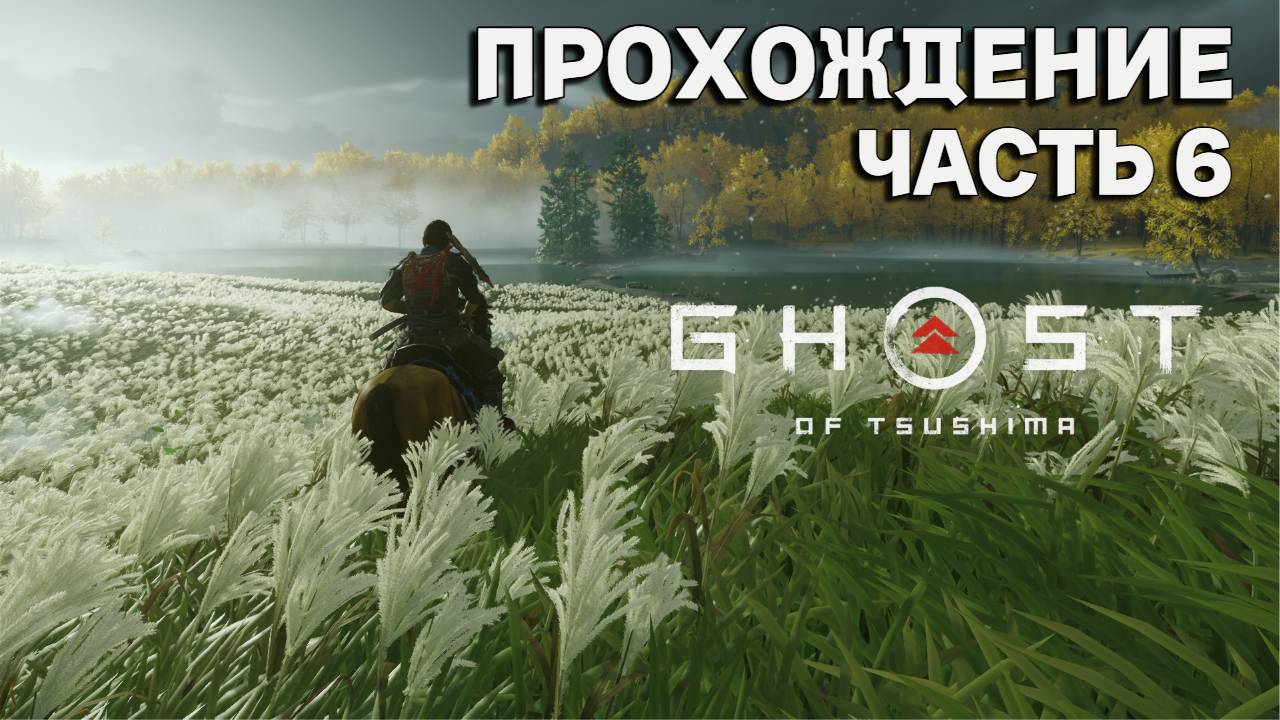 Ghost of Tsushima: Director's Cut на ПК вышла! ► Полное прохождение на русском #6 (Без комментариев)