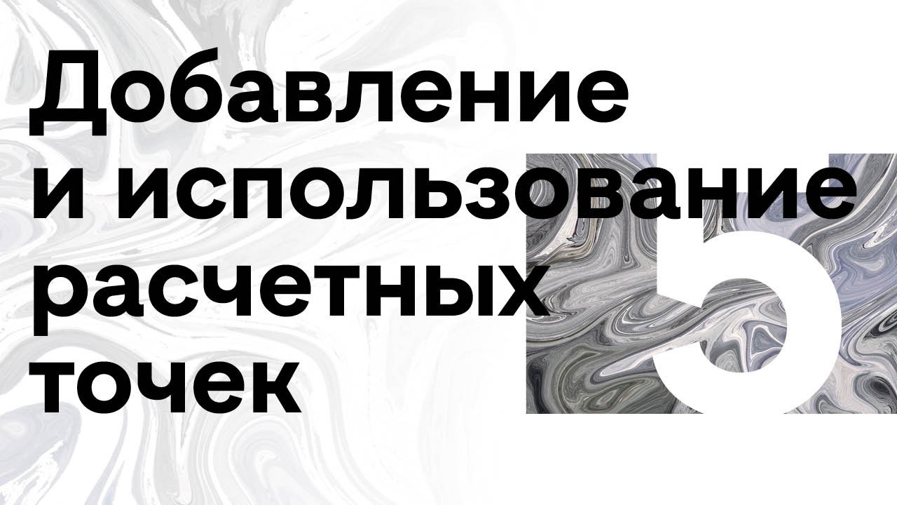 5 ▶ SolidCAM ToolKit / Добавление и использование расчетных точек.mp4