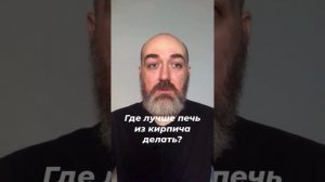 Где лучше печь из кирпича делать?