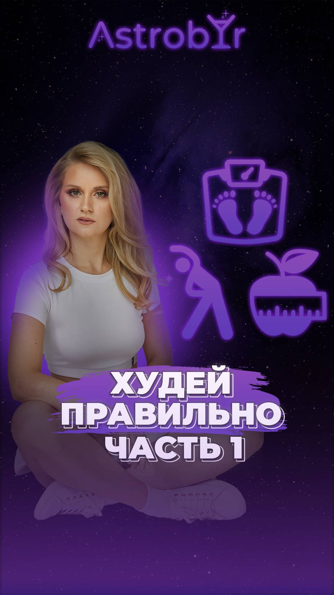 Когда легче худеть в 2024?