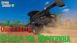 Farming simulator 17. Колхоз им Мичурина. Обзор карты