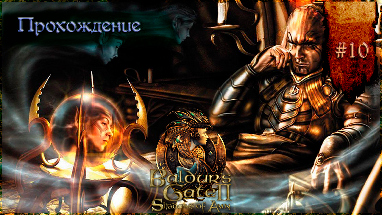 Первое прохождение Baldur's Gate II_ Enhanced Edition #10
