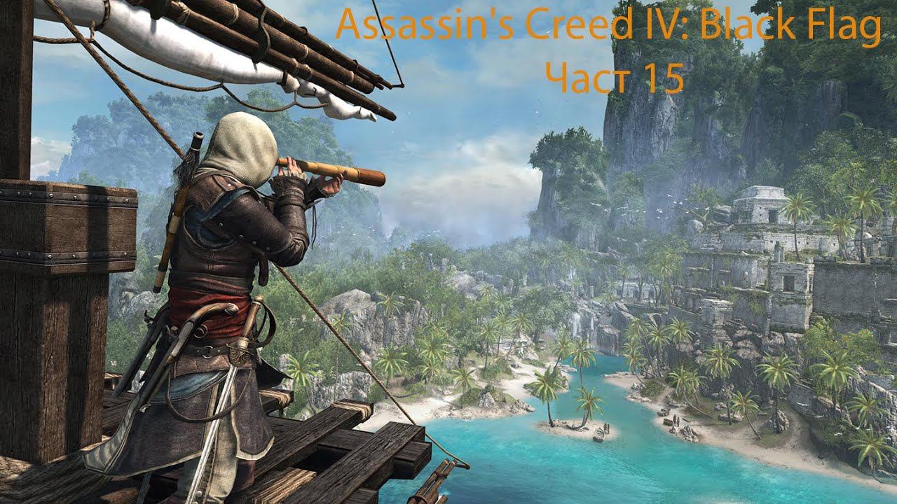 Assassin's Creed IV: Black Flag Част 15
