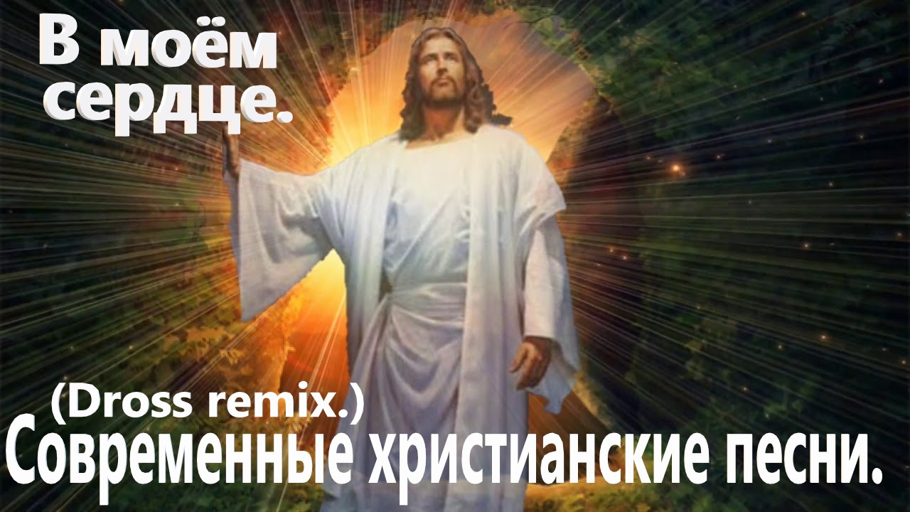 В моем сердце (DROSS REMIX)Краеугольный Камень.Христианский ремикс.