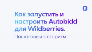 Как запустить и настроить Autobidder (автобиддер) iBereg для Wildberries (Вайлдберриз)