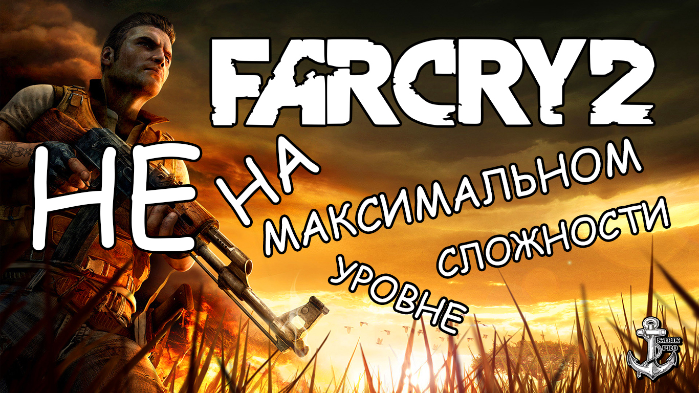 ПРОДОЛЖАЕМ ВСЕХ МЕСИТЬ! #7 ⚓ FarCry 2