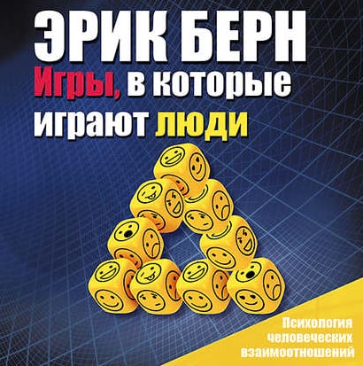Э.Берн – Часть 1. Анализ игр. Глава 2. Анализ Взаимодействия.mp3