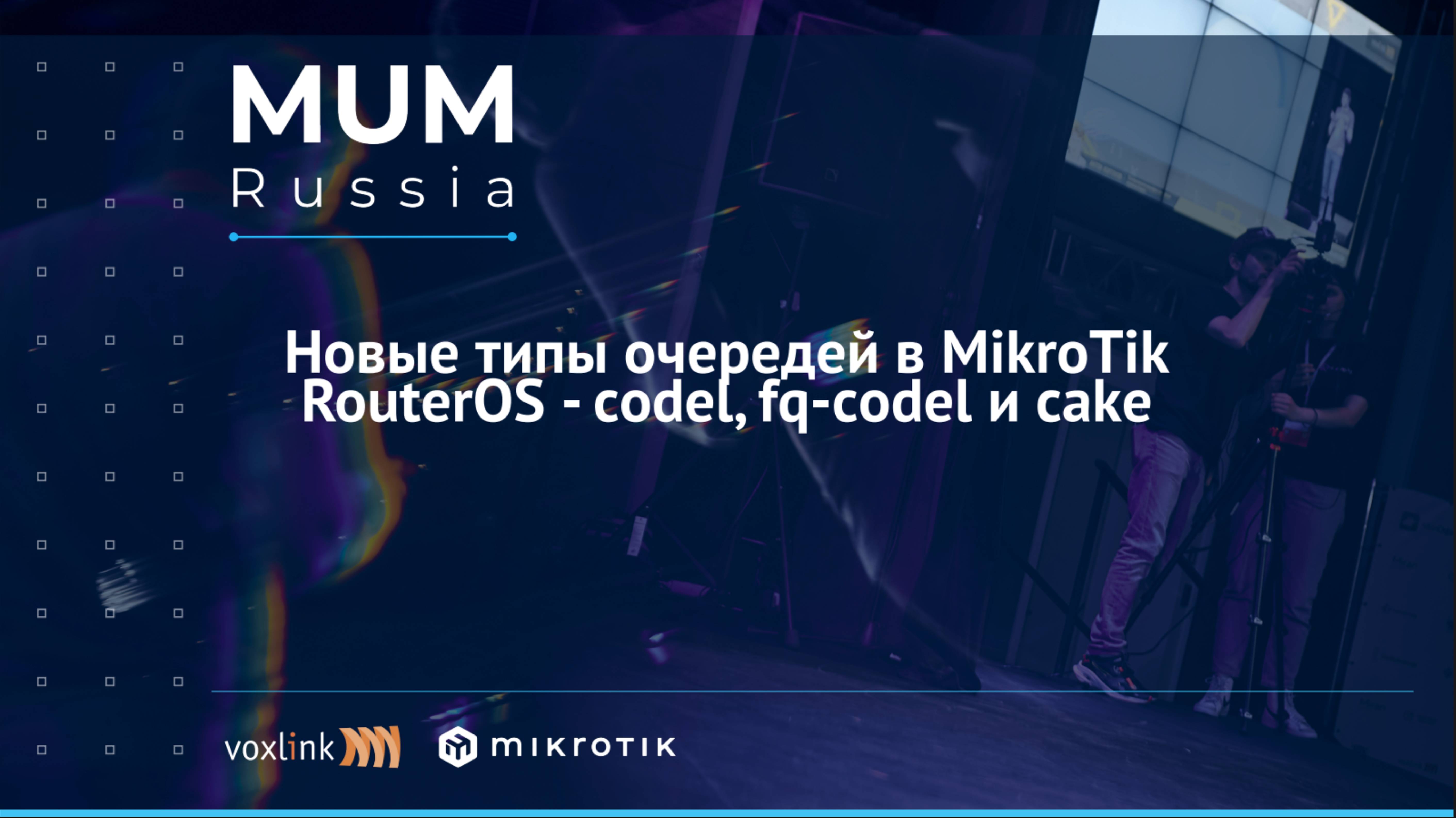 Новые типы очередей в Mikrotik routerOS - codel, fq-codel и cake