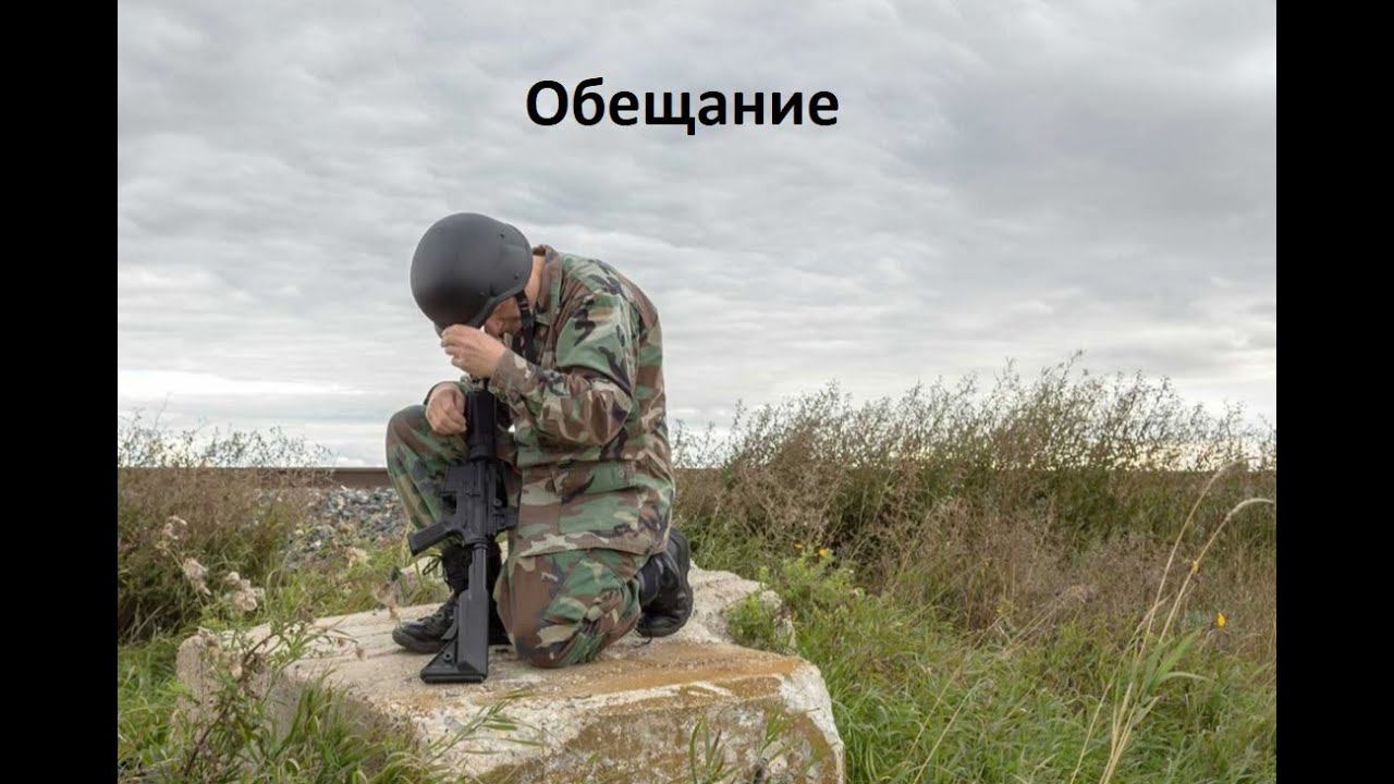 Обещание