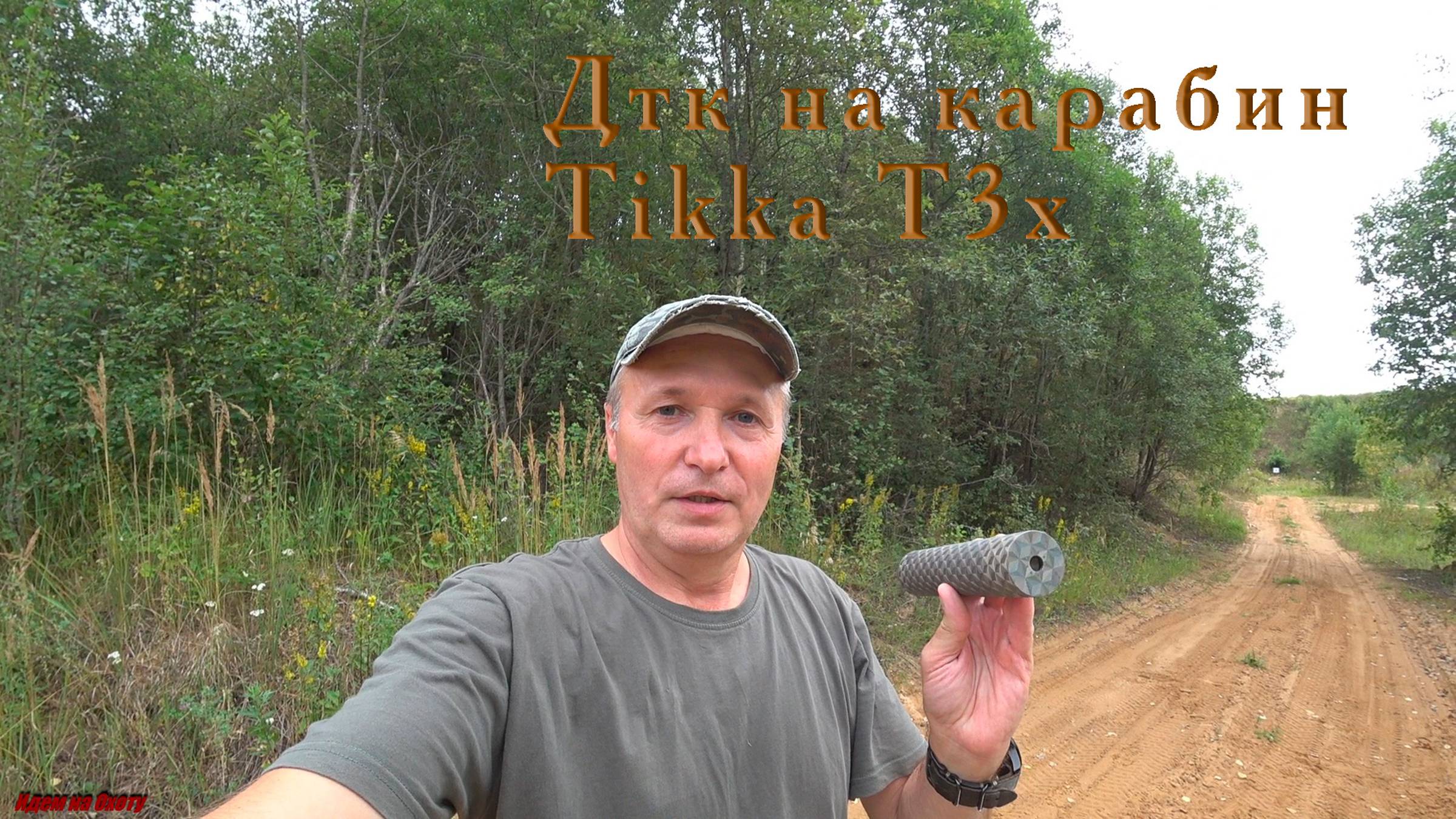 ДТК Airmaster на карабин Tikka T3x Lite