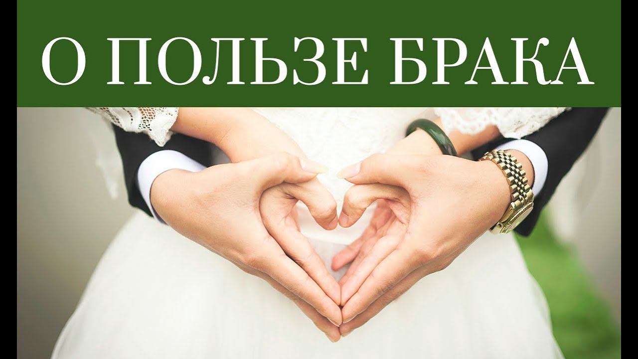 Коммуникация о пользе брака:)