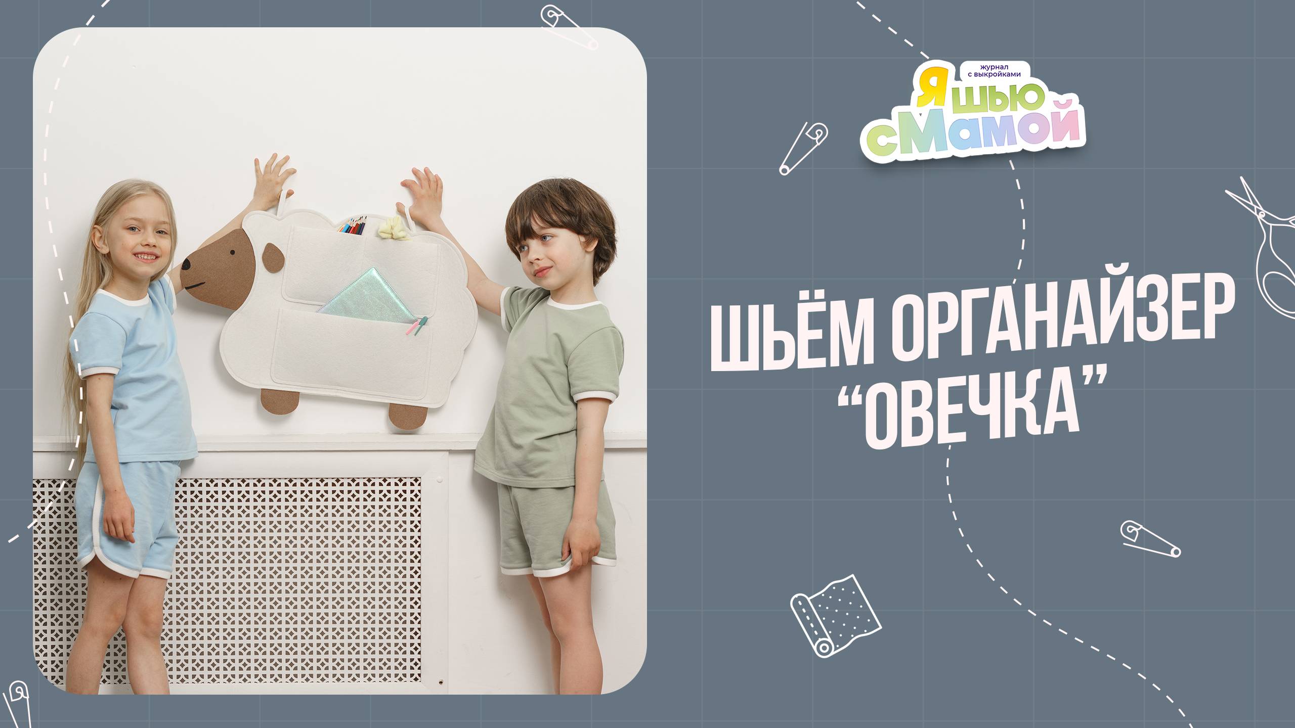 Органайзер "ОВЕЧКА". Журнал "Я шью с мамой"